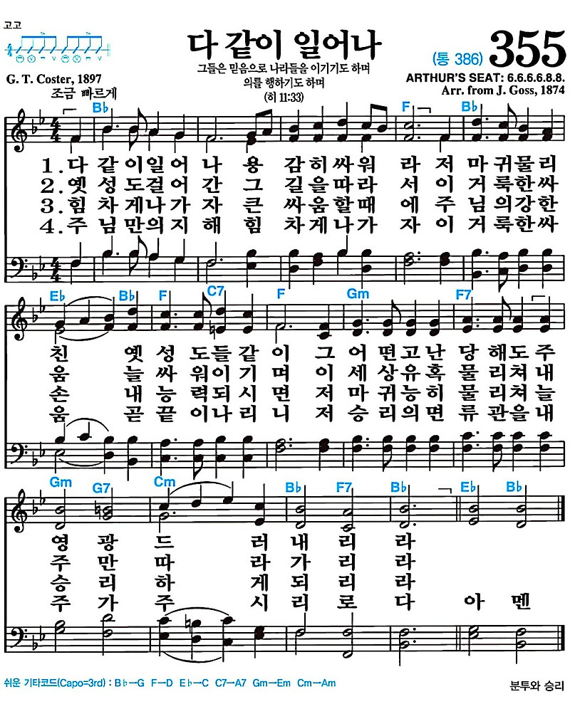 [찬송가 355장] 다 같이 일어나 #가사/악보/NWC/MP3 다운로드