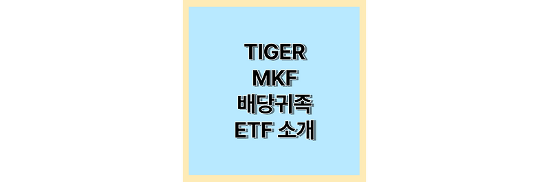TIGER MKF 배당귀족 ETF_소개, 상위종목, 분배금, 수익률