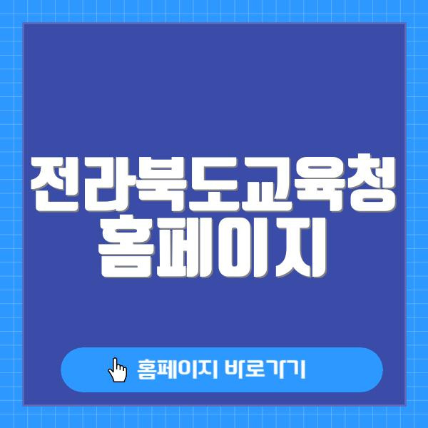 전라북도교육청 홈페이지 바로가기(www.jbe.go.kr/)