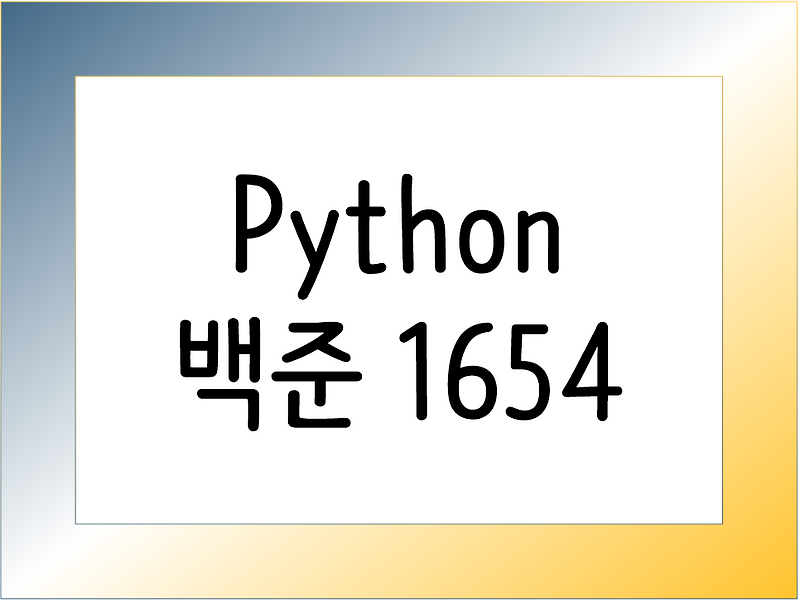 [Python] 백준 1654 랜선 자르기