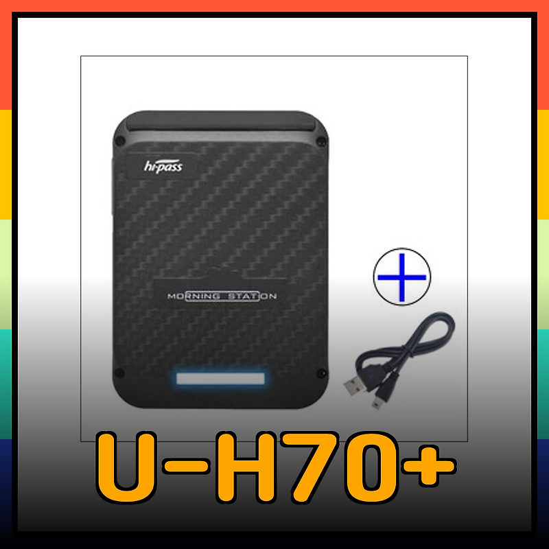 모닝스테이션 무선 하이패스 U-H70+, 편리함과 안전함을 동시에 누려보세요!