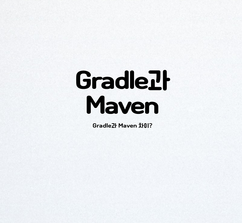 Gradle과 Maven 차이?