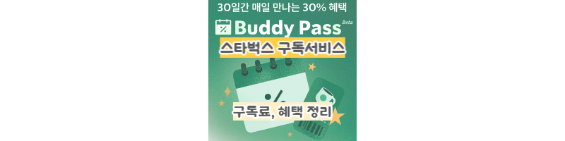 [Buddy Pass] 스타벅스 구독서비스 도입, 월 구독료, 할인 혜택, 이용 방법