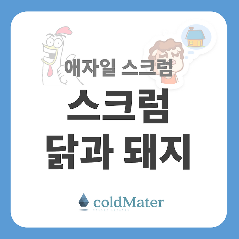 스크럼에서 닭과 돼지란? - Chicken and Pig At Scrum