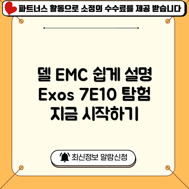 누구나 쉽게 이해하는 델 EMC Exos 7E10