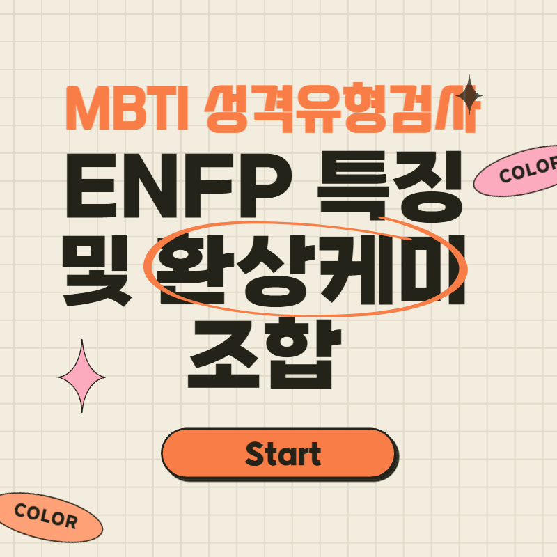 ENFP 특징 및 환상케미 MBTI는 - 워킹맘의 소소한 정보