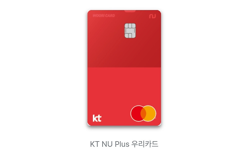 KT NU Plus 우리카드 KT 통신요금 할인카드 알아보기