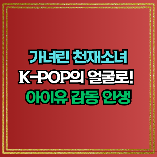 포기하지 않은 천재! 아이유 인생을 바꾼 단 한 가지 비밀