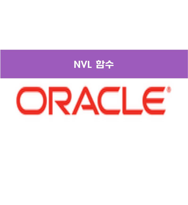 【오라클(Oracle) SQL 함수】 NVL 함수