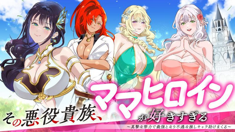 그 악역귀족, 마마 히로인을 너무 좋아한다