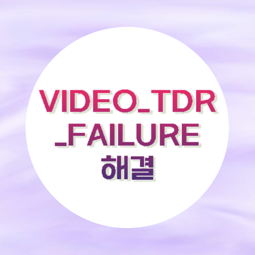 VIDEO_TDR_FAILURE 간단 해결방법