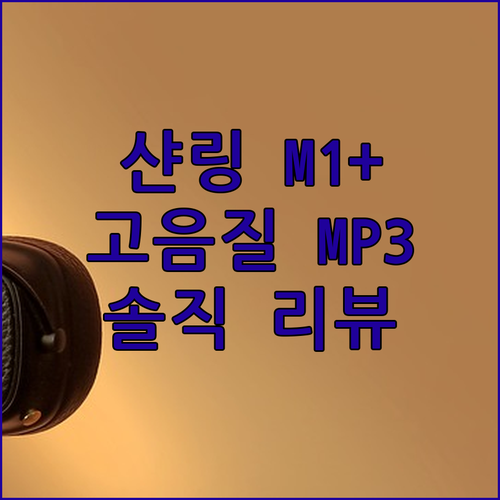 SHANLING M1 PLUS MP3 플레이어 리뷰 휴대용 HIFI 고음질의 세계
