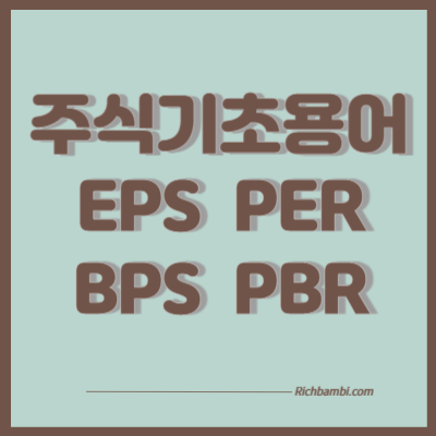 주식 기초 용어 - EPS PER BPS PBR 정리 - 밤비의 투자생활