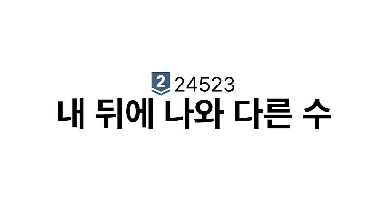 [ BOJ ] 24523 : 내 뒤에 나와 다른 수 ( SILVER 2 ) / Python