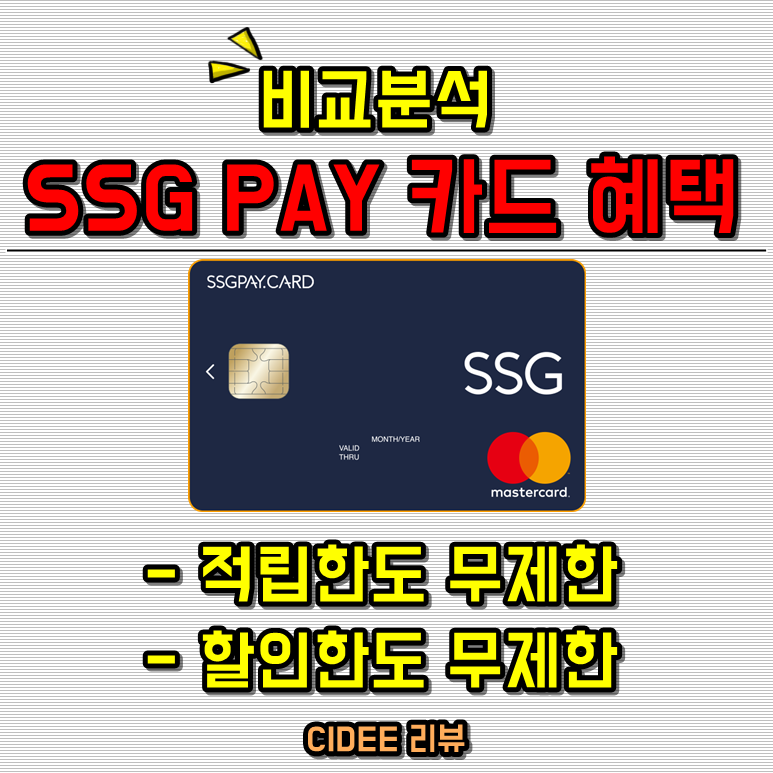 SSG PAY 신용카드 혜택 및 장단점 - 전북은행 ssg페이CARD 발급조건 청구할인 후기
