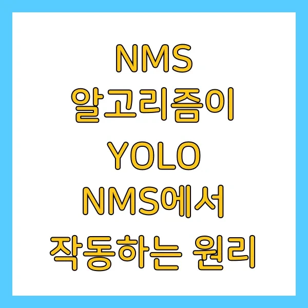 NMS 알고리즘이 YOLO NMS에서 작동하는 원리