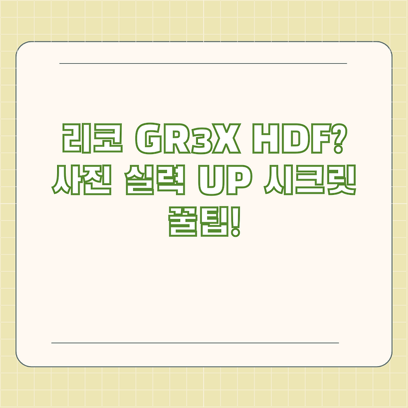 리코 GR3X HDF? 사진 실력 UP 시크릿 꿀팁!