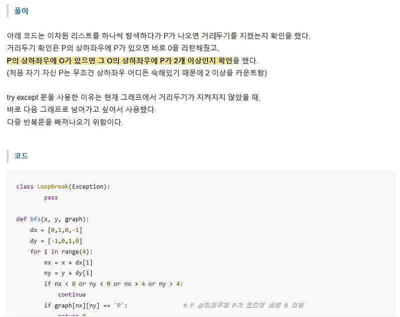 [프로그래머스/Python] 거리두기 확인하기 lv2 - 파이썬 풀이 — 하이야니's 스케치