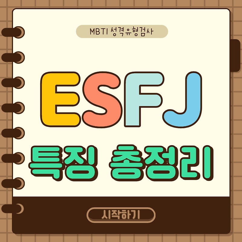 ESFJ 장단점 직업과 연애관 이상형 연예인