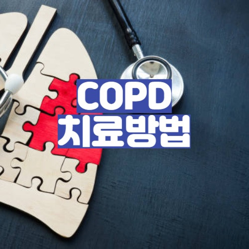 COPD 만성 폐질환 치료방법