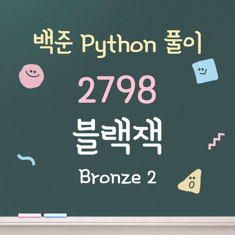 [백준] Bronze 2. 2798 - 블랙잭 python