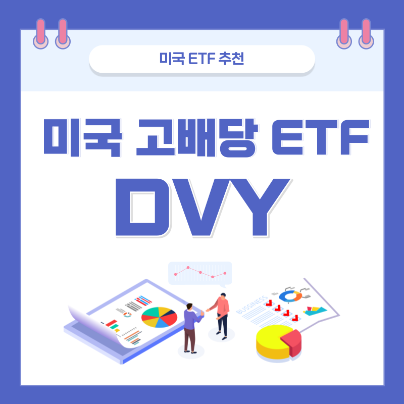 미국 고배당 ETF, 모으는 재미가 쏠쏠한 DVY ETF