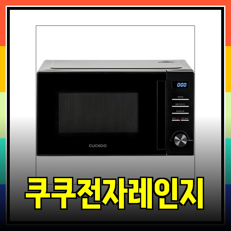 쿠쿠 전자레인지 비교분석: CMW-DF2010DB, CMW-DF2010DW, CMW-DF2310DB, CMW-DF2310DW 모델 총정리!
