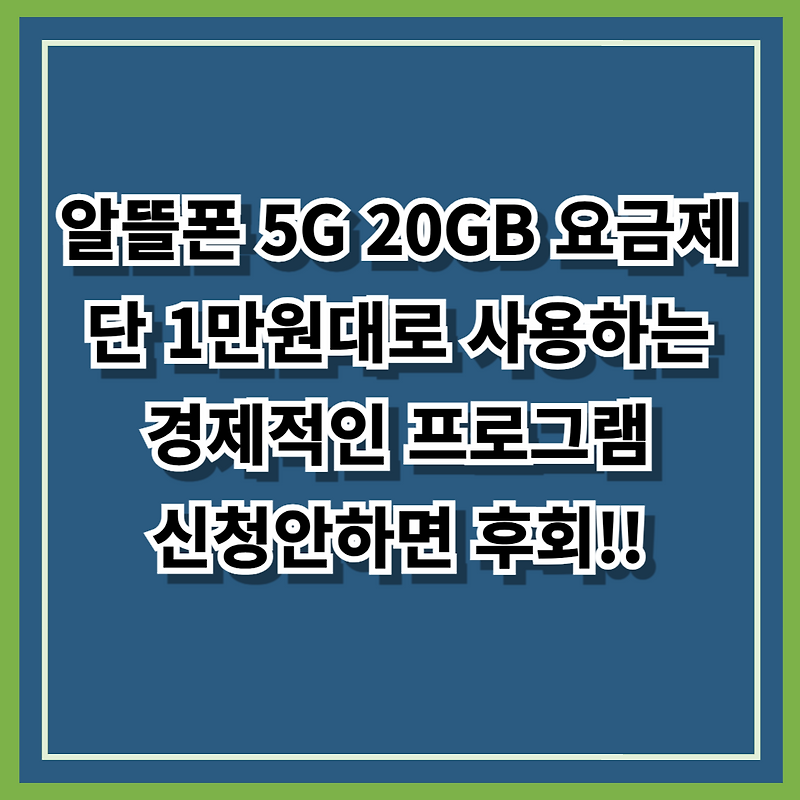 알뜰폰 5G 20GB 요금제: 1만 원대로 경험하는 새로운 혁신