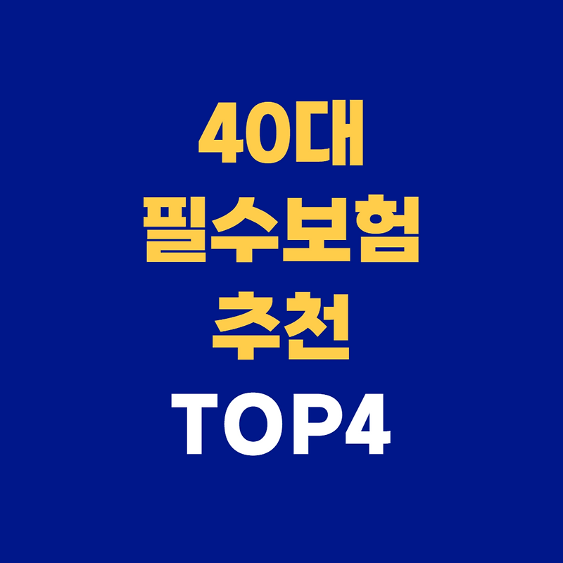 2025년 40대 필수보험 TOP4 – 보험사별 비교 및 추천