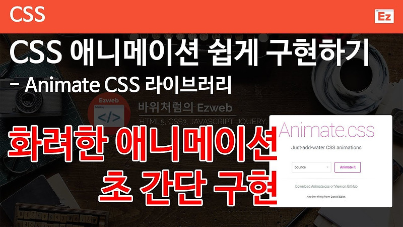 Css3 63 Css 라이브러리 1 Css Animation 쉽게 구현하기 Css 애니메이션 라이브러리 Animate Css Rocks Ezweb