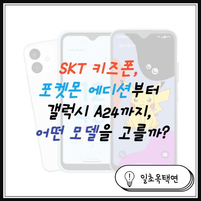SKT 키즈폰, 포켓몬 에디션부터 갤럭시 A24까지, 어떤 모델을 고를까?