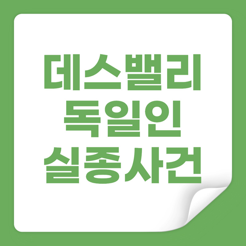 [미스터리] 데스밸리 독일인 실종 사건: 끝없는 미스터리