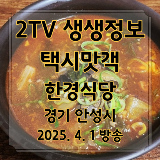 2TV 생생정보 택시맛객 안성여행편 한우국밥 7000원 경기 안성시 한경식당
