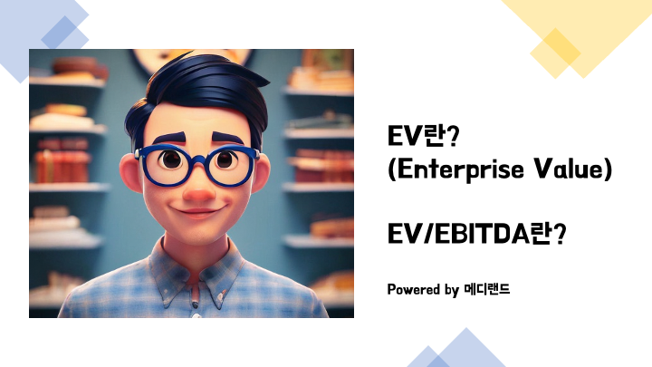EV/EBITDA란 무엇인가? EV/EBITDA 멀티플, 계산 공식