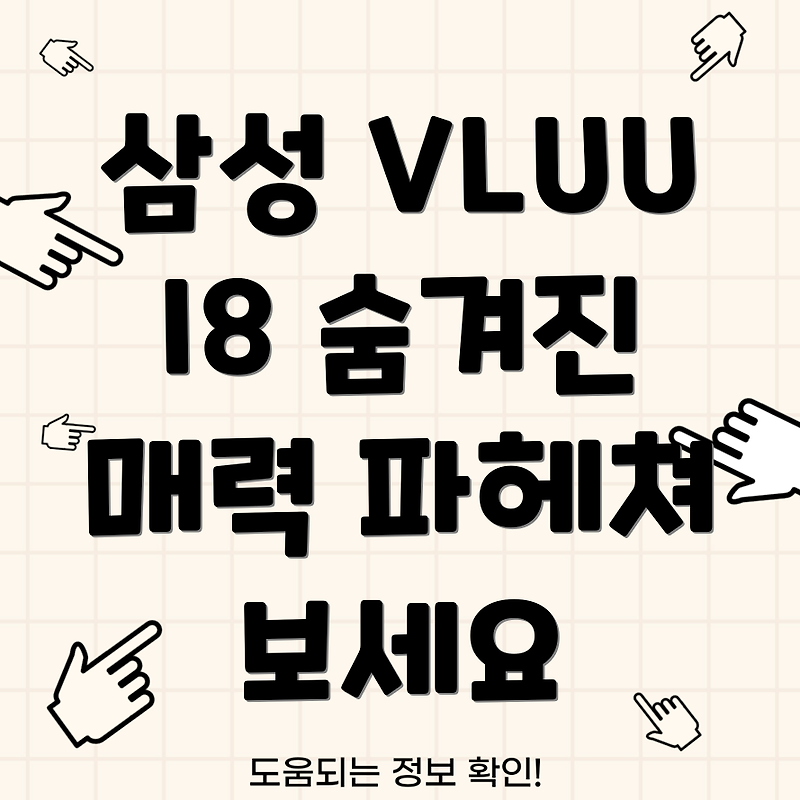 삼성 VLUU I8 숨겨진 매력을 파헤쳐 보세요 상세 비교 분석