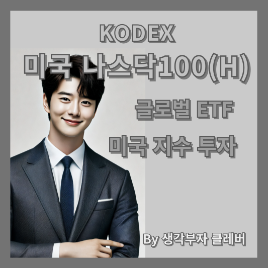 미국 지수 ETF 투자하기: KODEX 미국 나스닥100(H)
