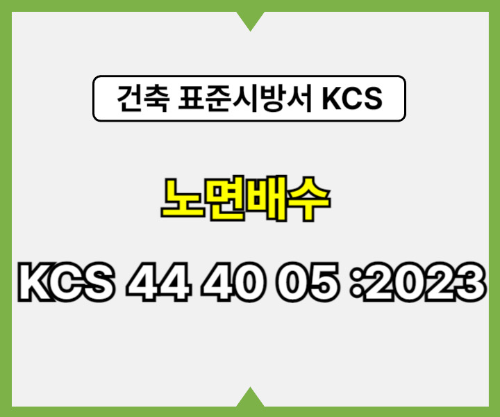 노면배수 KCS 44 40 05 :2023 건설 표준시방서