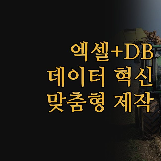 엑셀 엑세스 Db 연동으로 데이터 관리 혁신 맞춤형 프로그램 제작 후기