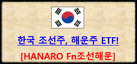 한국의 주도주 조선,해운 ETF - [HANARO Fn조선해운] 정리! (한화오션, HD현대중공업, HMM, 현대미포)