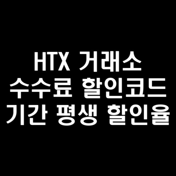 HTX 거래소 수수료 할인코드 기간 평생 할인율