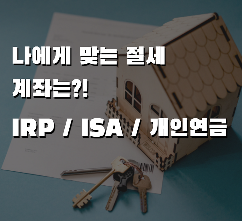 ISA vs. 연금저축 vs. IRP 차이점 완벽 정리! 나에게 맞는 절세 계좌는? :: 적당히를 위한 열심히