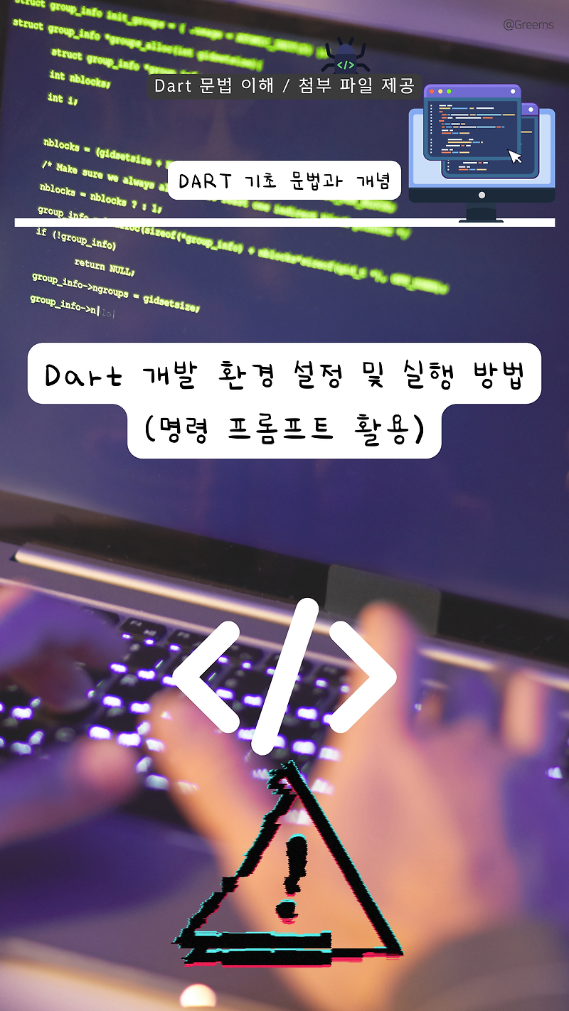 [Dart 언어 기초 문법] Dart 공식 페이지에서 개별 프로그램 다운받기 /Dart 개발 환경 설정 및 실행 방법 (명령 프롬프트 첨부 파일 제공)