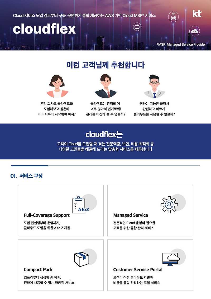 KT cloudflex 브로슈어