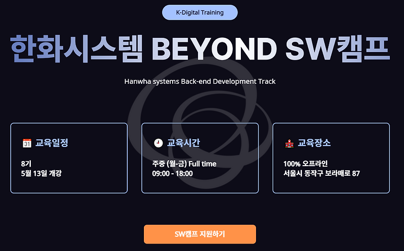 한화시스템 Beyond SW캠프 6기 1주차 후기