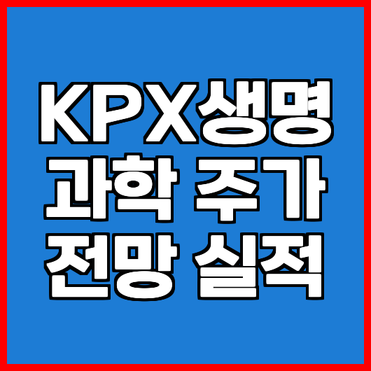 KPX생명과학 주가 전망 실적