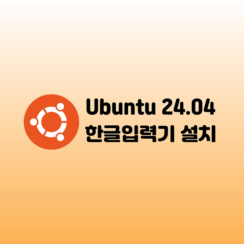 [Linux][Ubuntu] Ubuntu 24.04 LTS 한글 입력기 설치 (feat. IBus-Hangul)