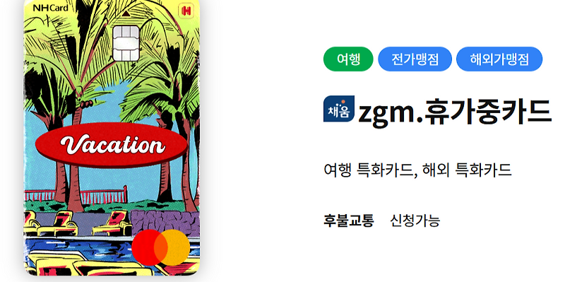무실적도 OK! NH zgm.휴가중카드로 호텔스닷컴 20% 할인 받는 법
