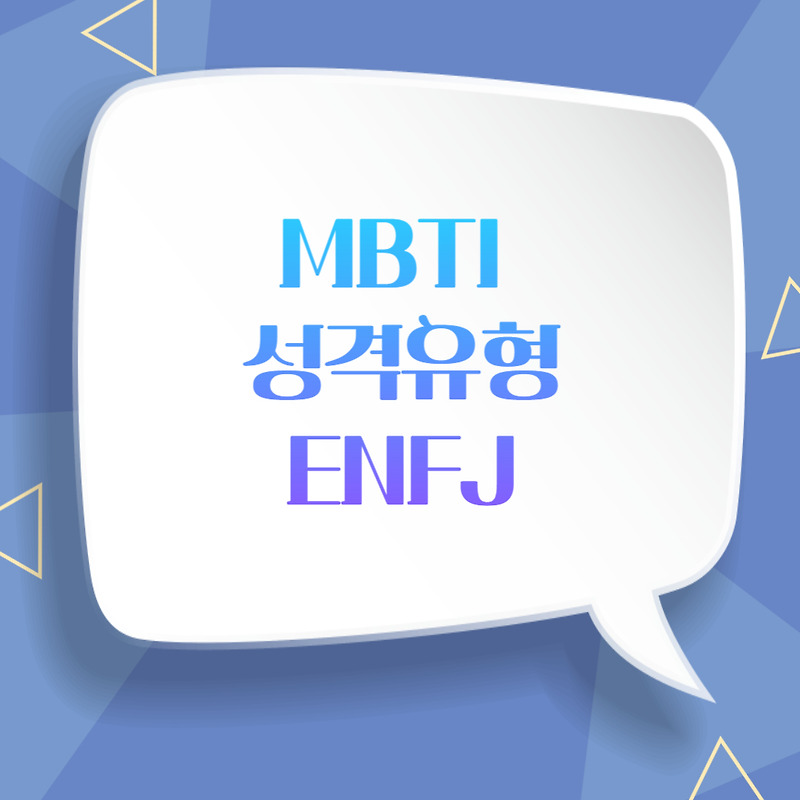 ENFJ: 공감을 잘하는 따뜻한 리더