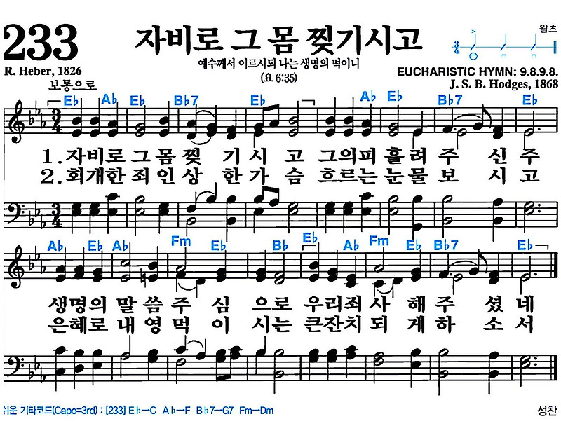 [찬송가 233장] 자비로 그 몸을 찢기시고 #가사/악보/NWC/MP3 다운로드