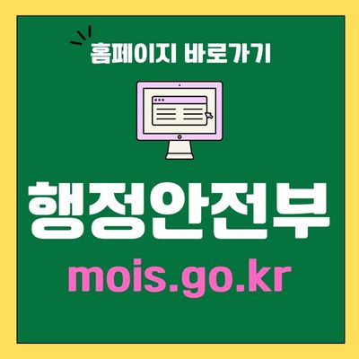 행정안전부 홈페이지 바로가기 (https://mois.go.kr)